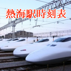 時刻表